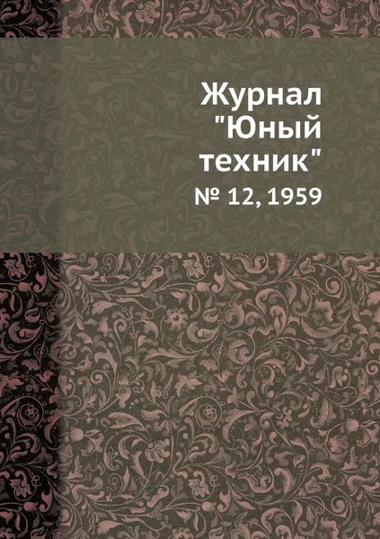 Журнал "Юный техник". № 12, 1959 - купить с доставкой по выгодным ценам в интернет-магазине OZON ...