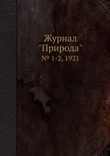 Журнал "Природа". № 1-2, 1921 - купить с доставкой по выгодным ценам в интернет-магазине OZON ...