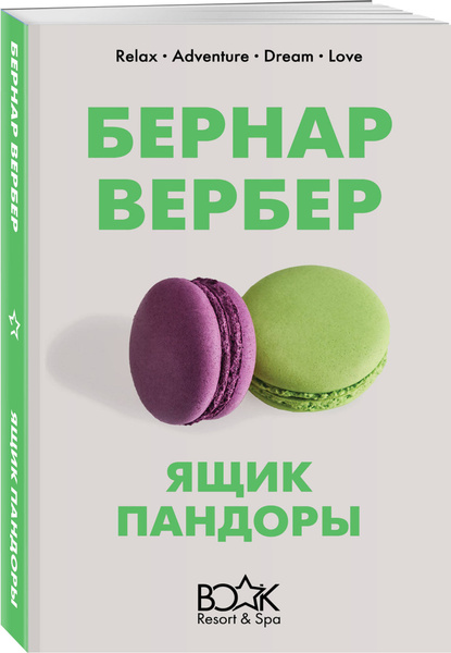 Ящик Пандоры | Вербер Бернар - купить с доставкой по выгодным ценам в ...