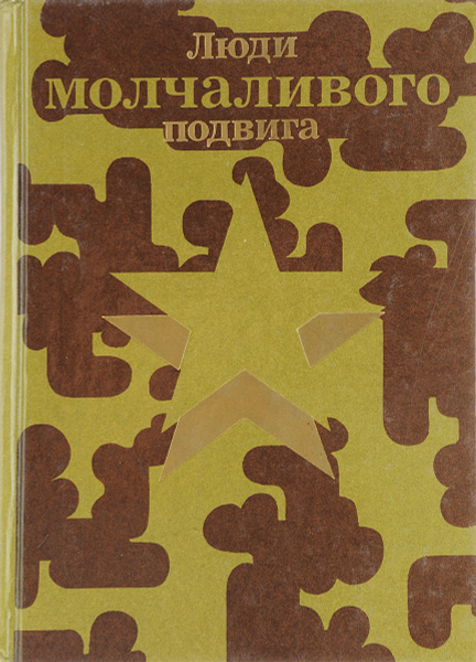 Люди молчаливого подвига. Бессмертие (Очерки о разведчиках). В двух ...