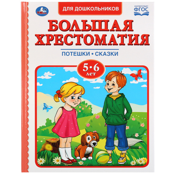 Книга Большая хрестоматия для дошкольников Потешки сказки Умка | Нет ...