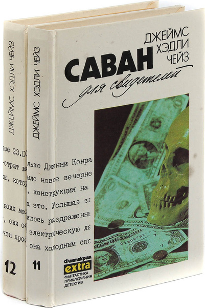 Джеймс Хэдли Чейз. Полное собрание сочинений в 32 томах. Том 11, 12 ...