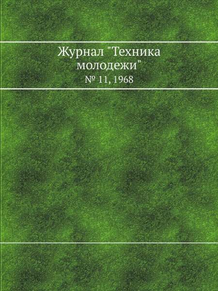 Журнал "Техника молодежи". № 11, 1968 - купить с доставкой по выгодным ценам в интернет-магазине ...