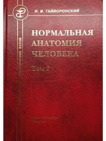 Нормальная анатомия человека. Учебник для мед. вузов. В 2 томах. Том 2 ...