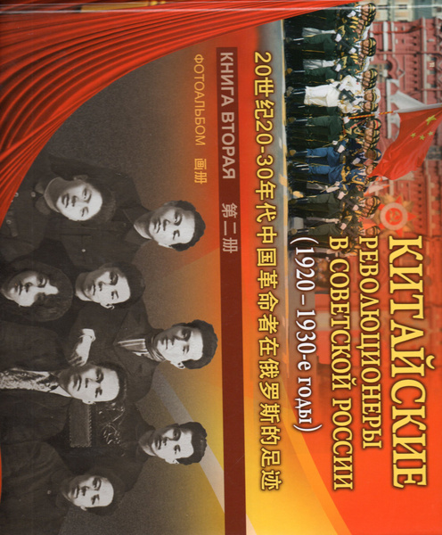 Китайские революционеры в советской России. 1920-1930-е годы. Кн. 2. Фотоальбом - купить с ...