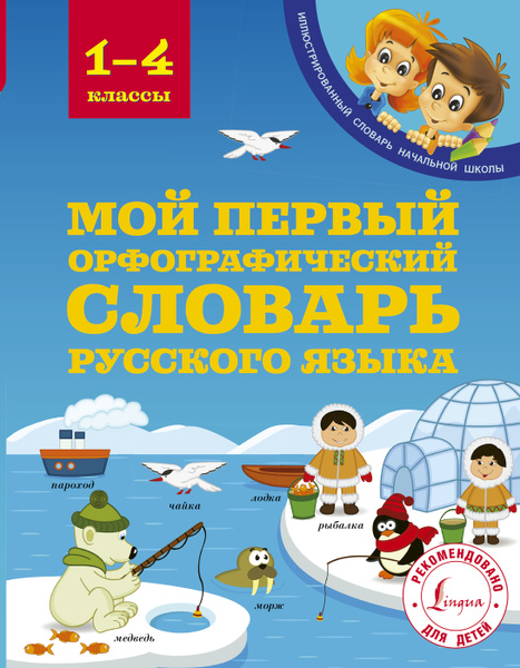 Мой первый орфографический словарь русского языка 1-4 классы ...