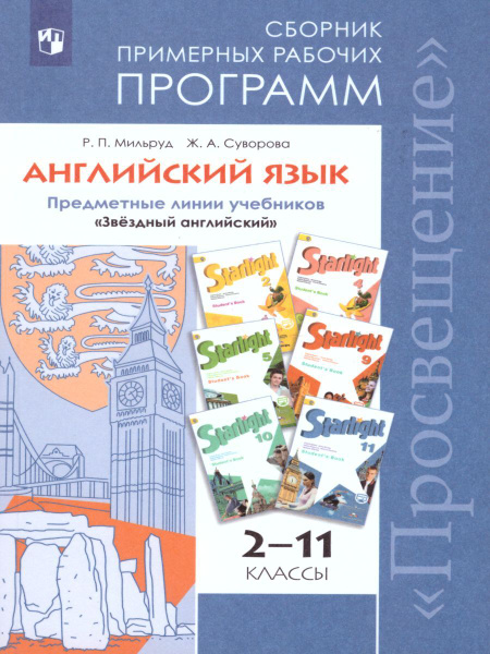 Английский язык 2-11 класс. Сборник примерных рабочих программ. УМК ...