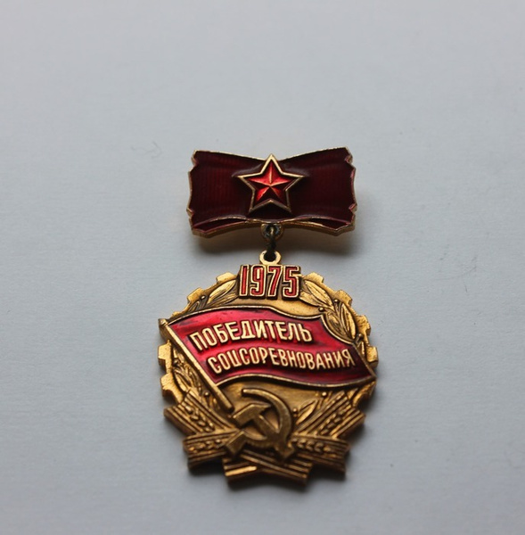 Значок победитель соцсоревнования 1975 г. СССР - купить с доставкой по ...