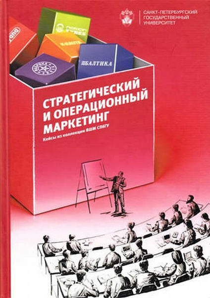 Стратегический и операционный маркетинг: кейсы из коллекции ВШМ СПбГУ ...