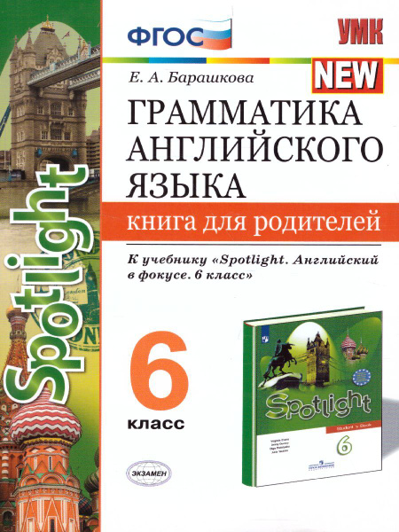Характеристики Грамматика английского языка 6 класс. Книга для ...