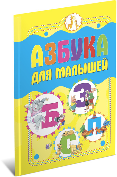Азбука для малышей от О до 3 лет - купить с доставкой по выгодным ценам ...