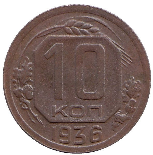 Монета 10 копеек. 1936 год, СССР. (Тёмный налёт) - купить в интернет-магазине OZON с быстрой ...
