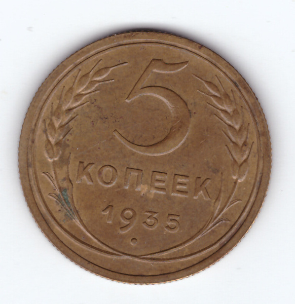 5 копеек 1935 XF- (новый тип) (Монета) - купить в интернет-магазине OZON с быстрой доставкой ...