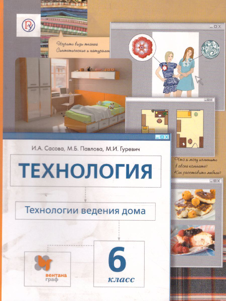 Технология. Технологии ведения дома 6 класс . Учебник. ФГОС | Гуревич ...