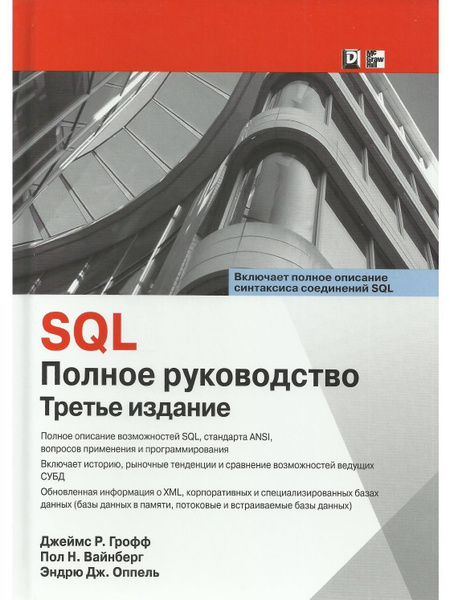 SQL. Полное руководство. 3-е изд. купить на OZON по низкой цене (637274906)
