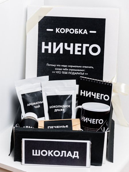 Подарочный набор "Ничего" подарок другу GiftStation - купить по ...
