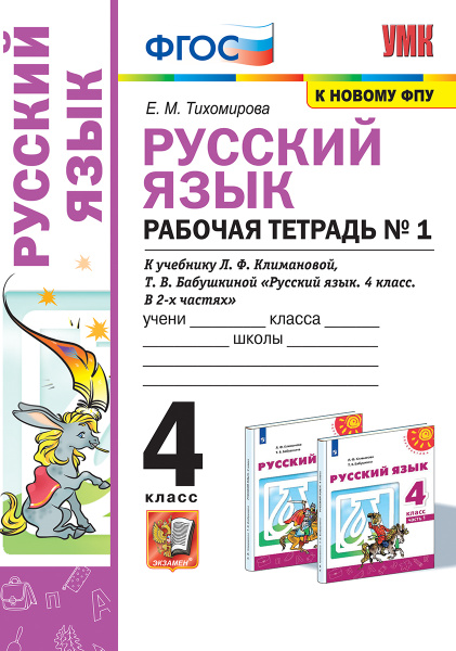 УМКн. Р/Т ПО РУС. ЯЗЫКУ 4 КЛ. КЛИМАНОВА,БАБУШКИНА. №1. ПЕРСПЕКТИВА ...