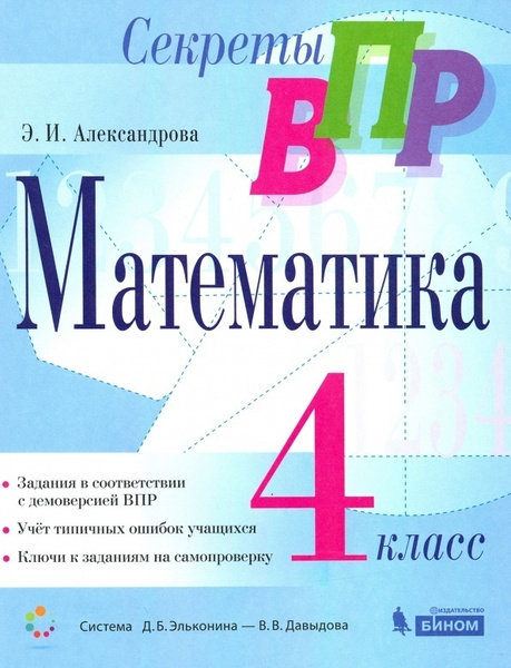 Пособие по подготовке к ВПР БИНОМ ФГОС, Математика, 4 класс ...