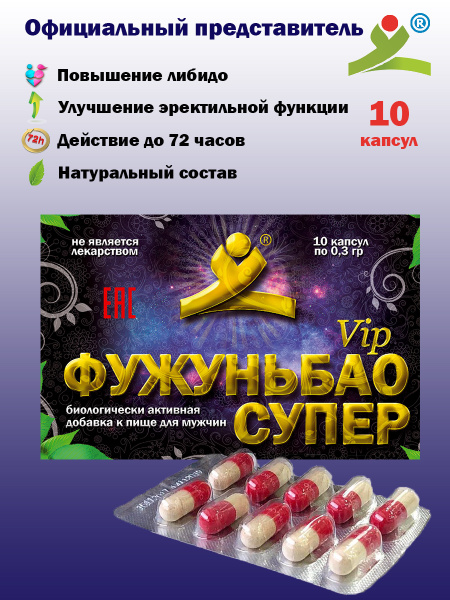 БАД ФУЖУНЬБАО СУПЕР (VIP) 10 капсул, для потенции у мужчин купить на ...