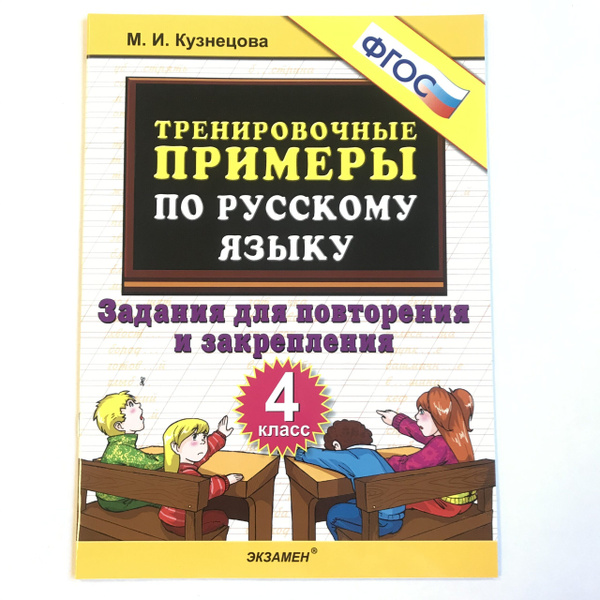 5000. ТРЕНИРОВОЧНЫЕ ПРИМЕРЫ ПО РУССКОМУ ЯЗЫКУ. ПОВТОРЕНИЕ И ЗАКРЕПЛЕНИЕ ...