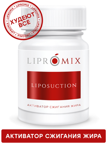 СЖИГАТЕЛЬ ЖИРА НА ЖИВОТЕ, БОКАХ И БЕДРАХ - LIPROMIX ЛИПОСАКЦИЯ ...