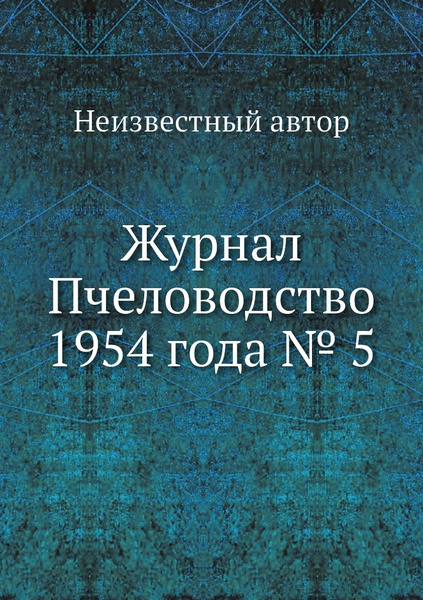 Журнал Пчеловодство 1954 года № 5 - купить с доставкой по выгодным ценам в интернет-магазине ...