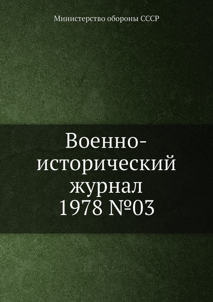 Военно-исторический журнал 1978 №03 - купить с доставкой по выгодным ценам в интернет-магазине ...