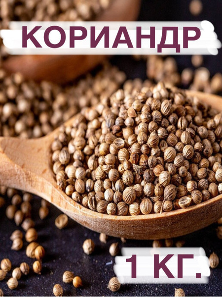 Кориандр в зернах (семена) 1 кг. - купить с доставкой по выгодным ценам ...