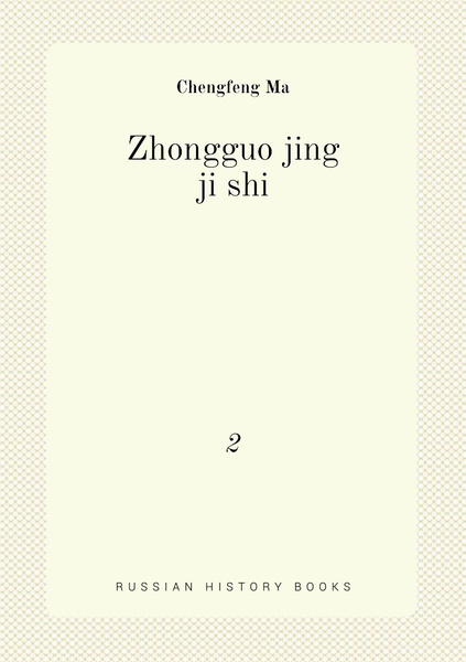 Zhongguo jing ji shi. 2 - купить с доставкой по выгодным ценам в ...