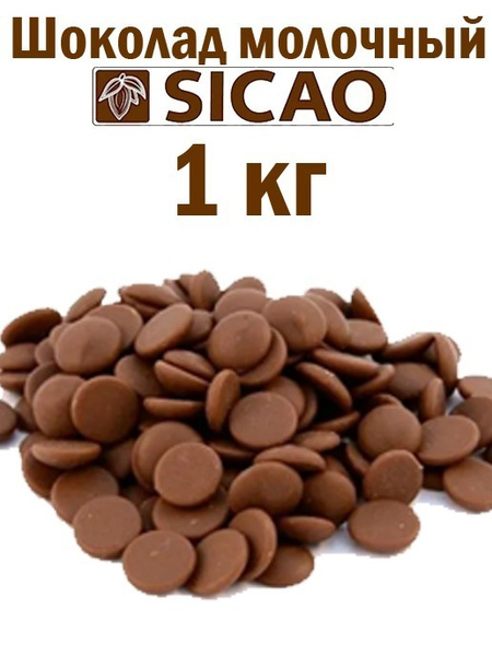 Шоколад молочный 33% (Sicao-Сикао), расфасованный, 1кг - купить с доставкой по выгодным ценам в ...