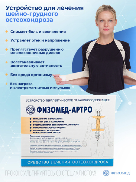 Для лечения шейно-грудного остеохондроза - устройство "Физомед-Артро ...