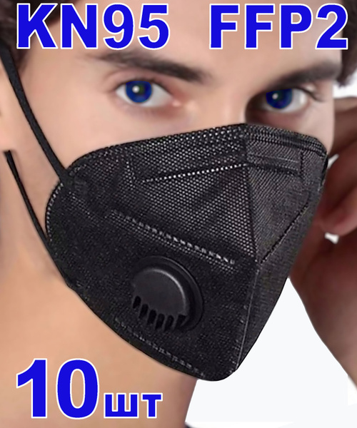 Респиратор черный с клапаном KN95 FFP2 10 шт от бактерий, микробов, вирусов или спор, маска ...