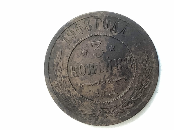 Медная монета номиналом 3 копейки, 1908 года выпуска, Санкт-Петербургский монетный двор - купить ...
