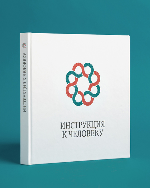 Инструкция к человеку. Книга о психологии, саморазвитии, личностном ...