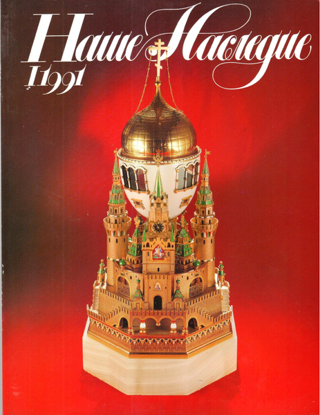 Журнал "Наше Наследие", №1, 1991 | Нет автора - купить с доставкой по выгодным ценам в интернет ...