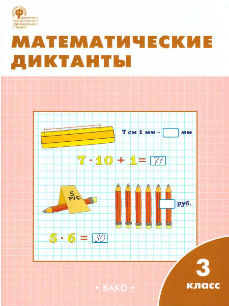 Математические диктанты 3 класс. Рабочая тетрадь. ФГОС | Дмитриева ...