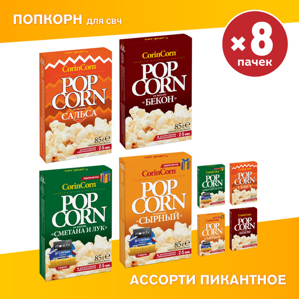 Попкорн микроволновый зерно для СВЧ CorinCorn 85г сырный, бекон ...