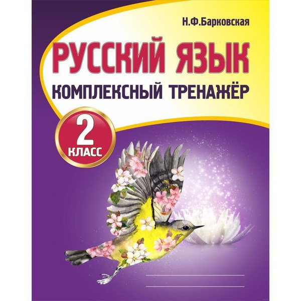 Тренажер. Русский язык. Комплексный тренажер 2 класс. Барковская Н. Ф ...