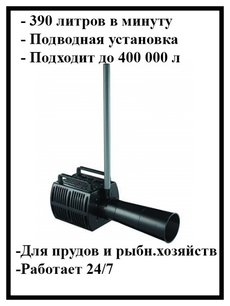 Аэратор для пруда, насос для аэрации, BF 370 Pondtech купить на OZON по ...
