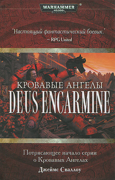 Кровавые Ангелы Deus Encarmine | Сваллоу Джеймс - купить с доставкой по ...