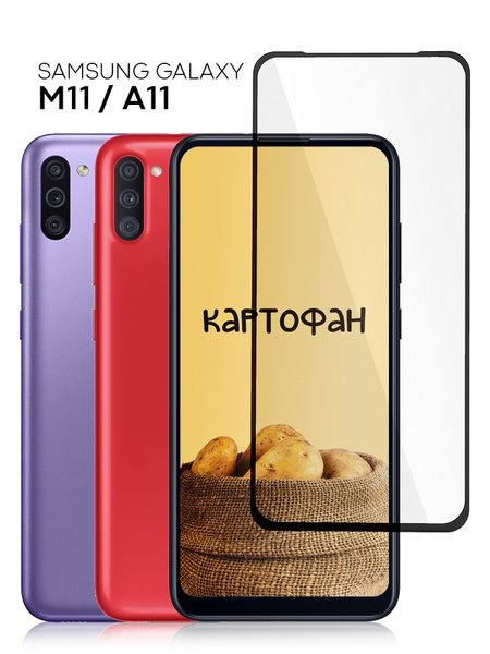 Полноприклеивающееся защитное стекло КАРТОФАН для Samsung Galaxy M11 и ...