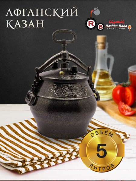 Афганский казан Rashko Baba ltd Алюминий, черный, 5 л - купить по ...