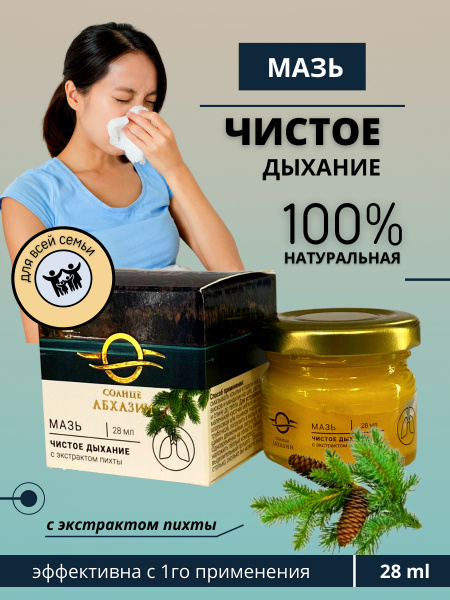 Солнце Абхазии Натуральная мазь от заложенности носа, насморка ...