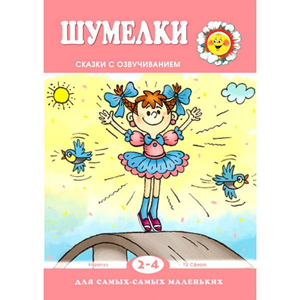 Книга для ребенка. Для самых-самых маленьких. Шумелки. Сказки с ...