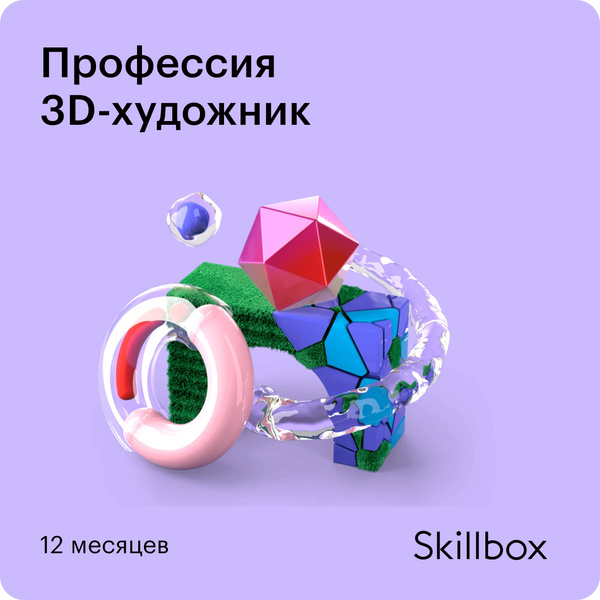 Профессия 3D-художник Skillbox – цены на OZON Услуги (476463018)