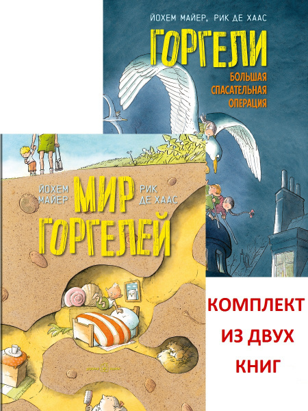 Комплект из 2-х книг / Мир горгелей + Горгели. Большая спасательная ...