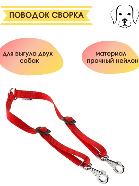 Ferplast Поводок-сворка TWIN 15/42 для двух собак TWIN 15/42 - купить с ...