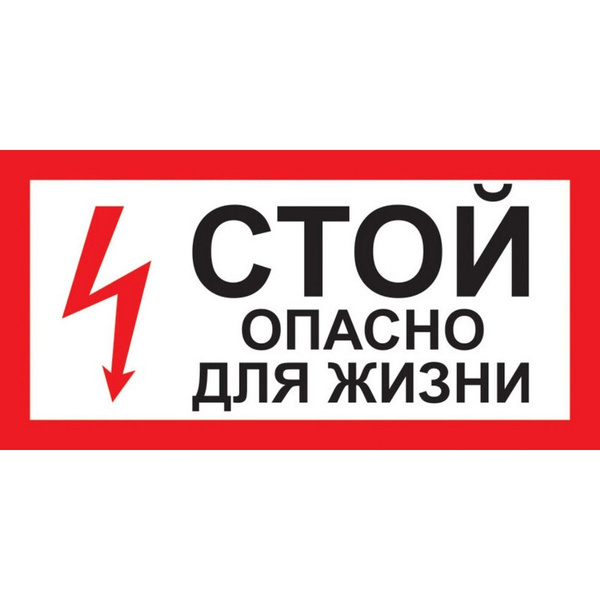 Знак безопасности A30 Стой! Опасно для жизни (пластик 300х150) - купить ...
