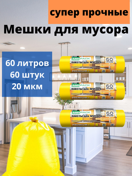 MirPack Мешки для мусора 60 л, 20мкм купить на OZON по низкой цене (480607420)