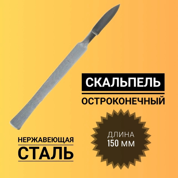 Скальпель остроконечный из нержавеющей стали,150 мм - купить с ...